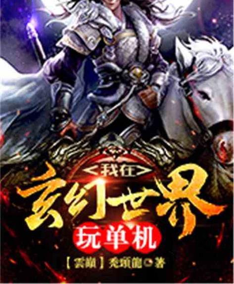 玄幻之我黑了游戏
