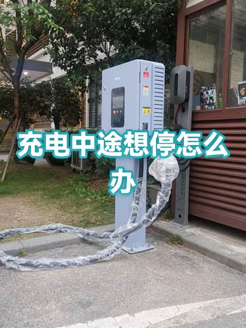 充电中途怎么停止充电图标