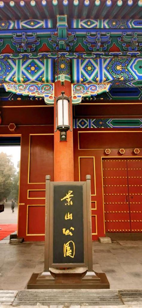 景山公园官网图标