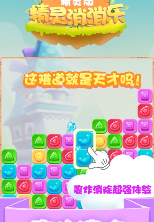 消消乐小精灵游戏特色