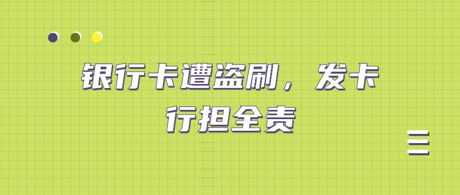 银行卡盗刷银行承担责任吗截图