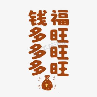 形容钱多多的字截图