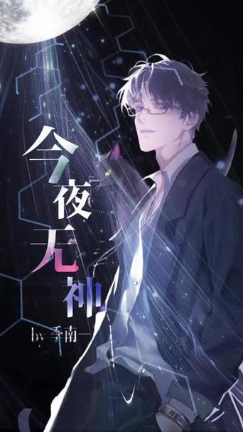 今夜或不再小说