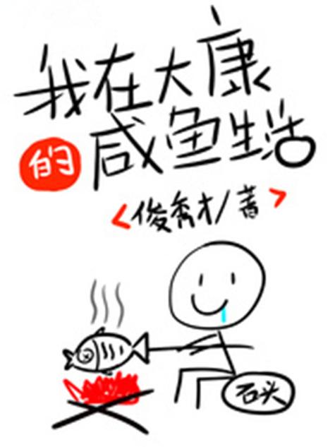 我在大康的咸鱼生活 小说截图