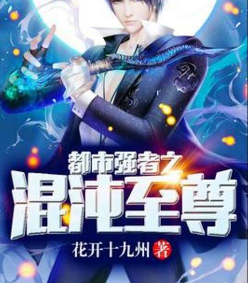 都市突破混沌至尊境图标