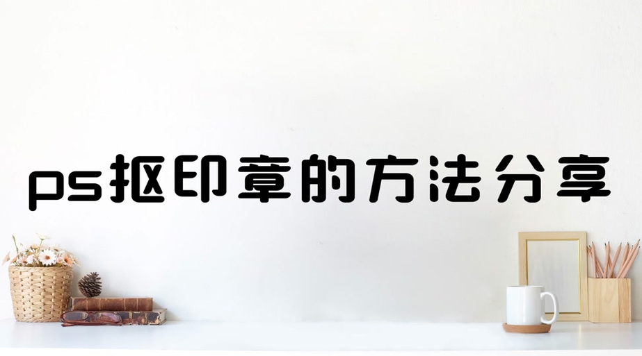 怎么把抠出来的章盖到另一张图片上图标
