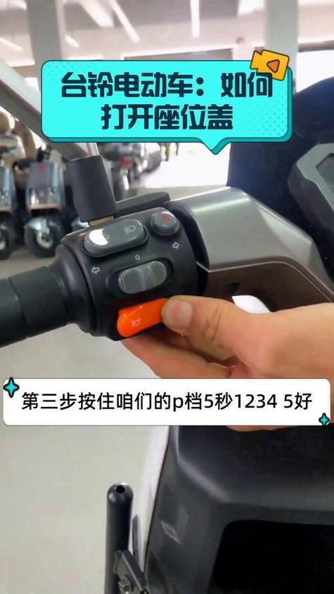 电动车座椅没有钥匙孔怎么打开截图