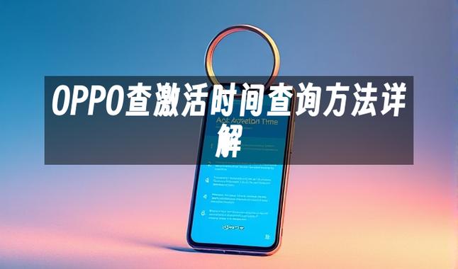 oppo手机首次激活时间怎么查图标