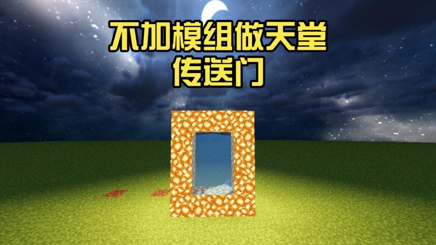 我的世界天堂传送门怎么做图标