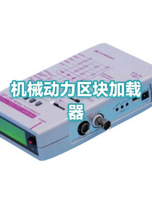机械动力区块加载器
