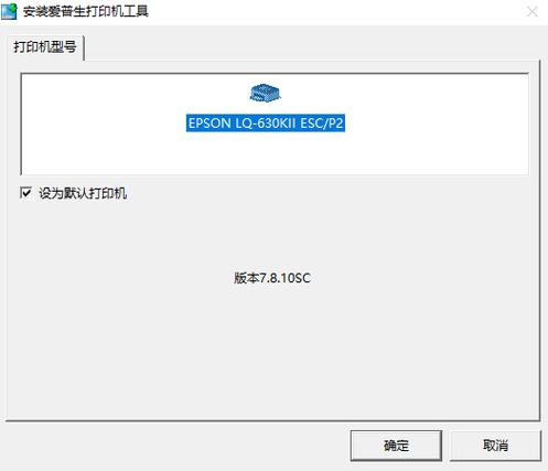 爱普生针式打印机驱动安装截图