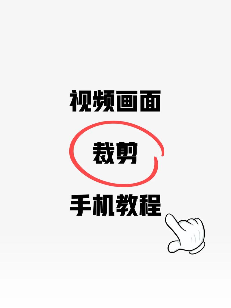 手机视频裁剪