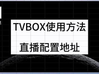 tvbox源配置图标