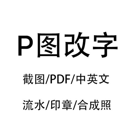 p图修改文字无痕软件图标
