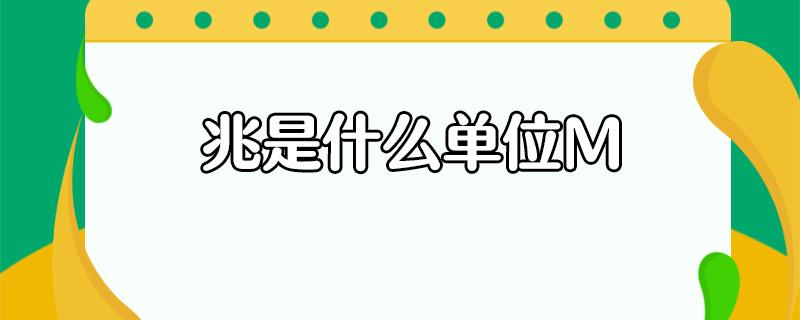 为什么m读兆截图