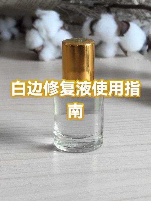 白边修复液有用吗图标