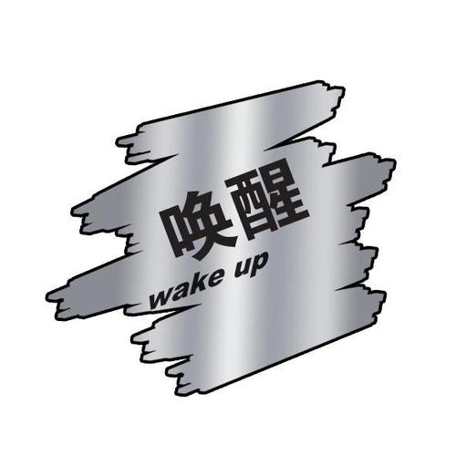 唤醒是什么意思图标