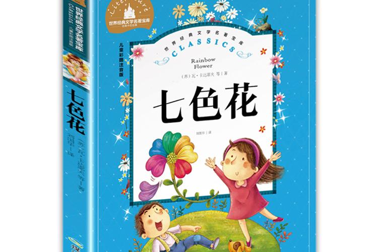 七色花绘本电子版图标