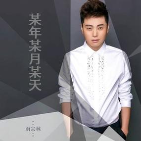 《某年某月某天》原唱图标