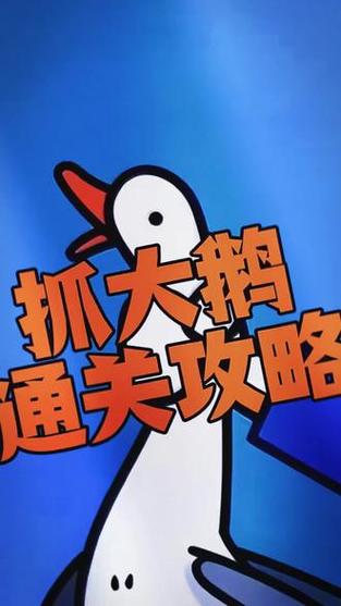 抖音鹅的游戏图标