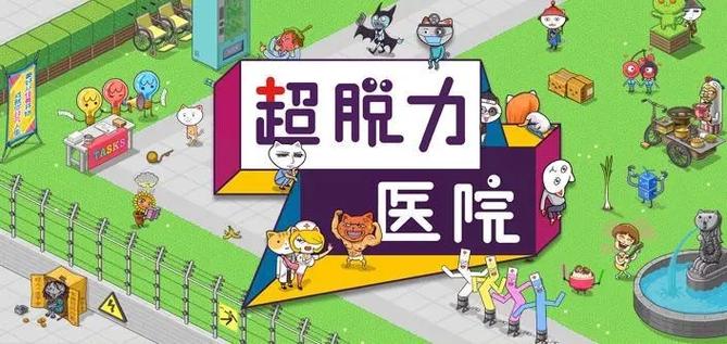超脱力医院单机内购版125图标