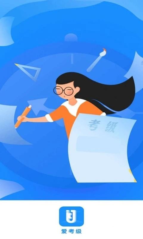 爱考试app下载官方下载图标
