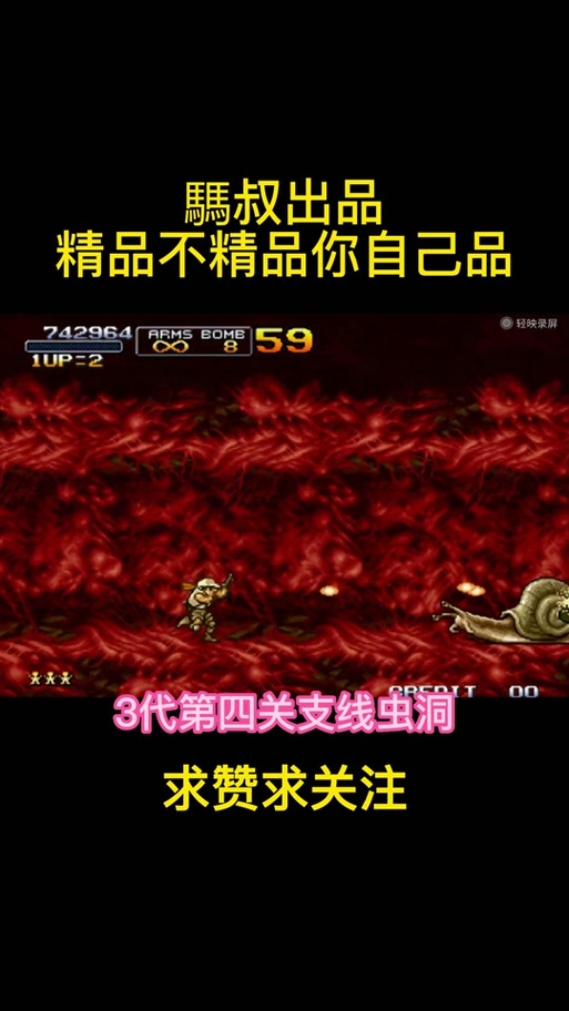 合金弹头3被蜗牛喷中的玩法