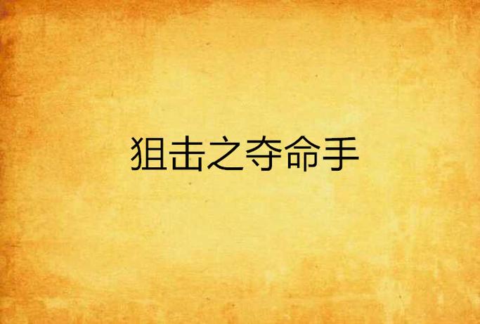 主角用狙击枪的科幻小说图标