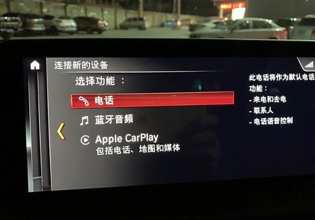 宝马carplay无法删除设备