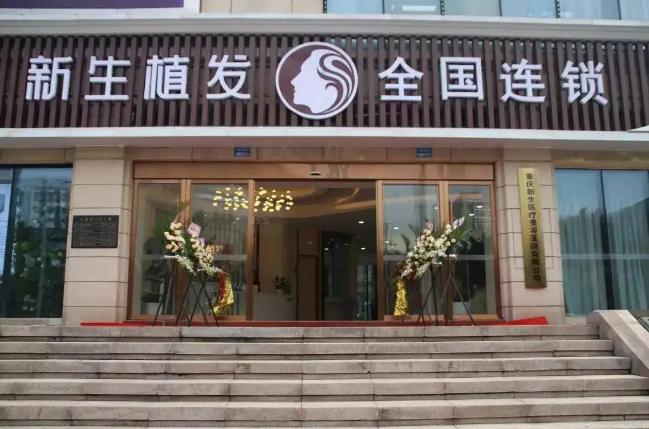 重庆植发医院排名第一图标