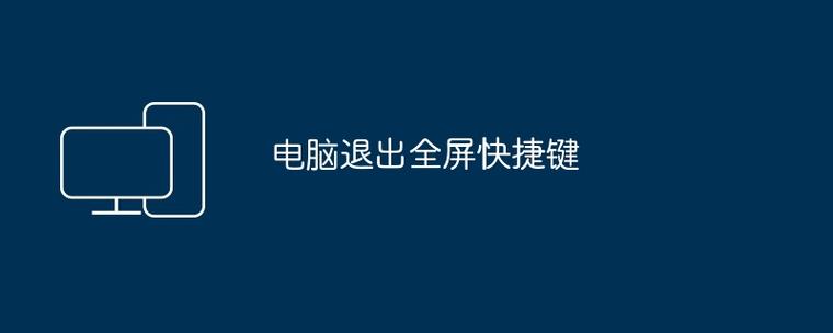 电脑退出全屏按哪个键图标