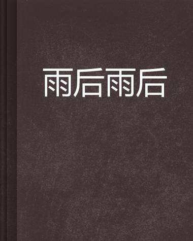 雨后父女小说全文阅读图标
