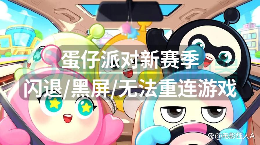 蛋仔派对打不开闪退图标
