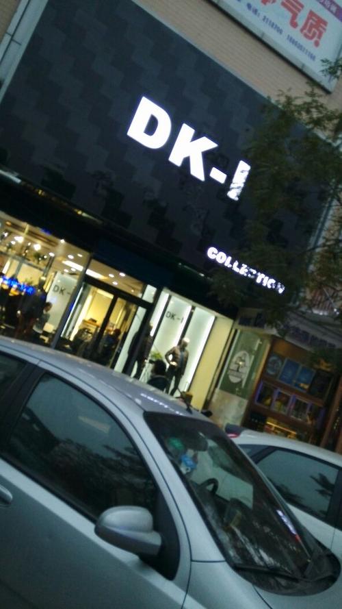 dk正版店有哪些截图