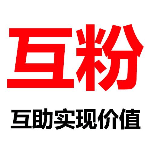 互粉图标