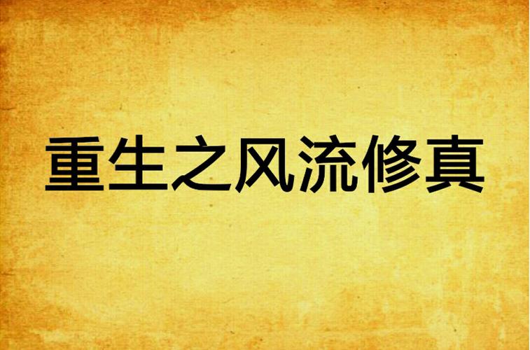 重生之风流修真图标