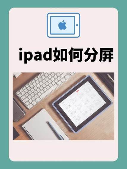 怎么让iPad分屏图标