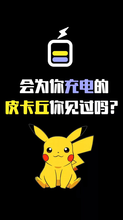 皮卡丘充电提示音音频图标