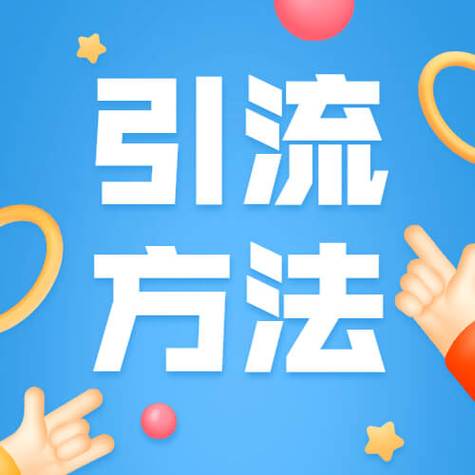 帮忙引流做推广的靠谱么图标