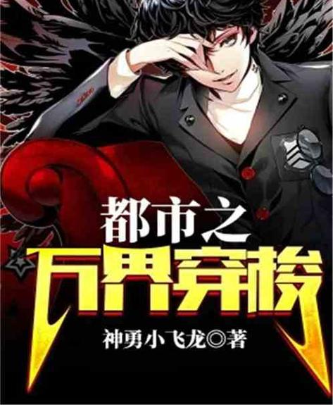 都市之穿梭万界图标