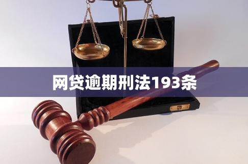 网贷逾期刑法193条