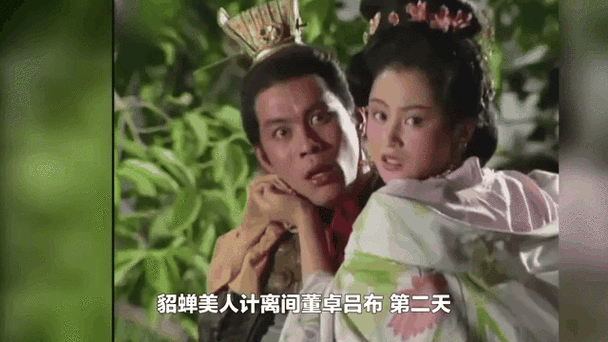 美人计貂蝉除董卓