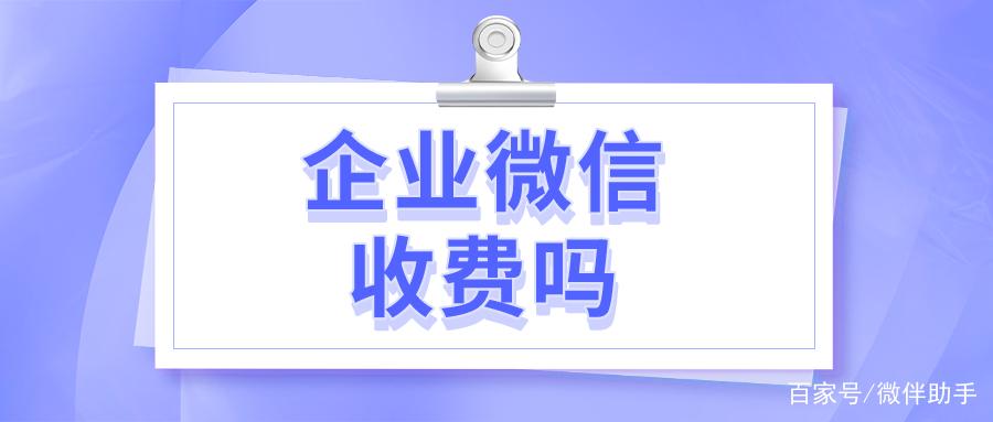 开通企业微信需要花钱吗图标