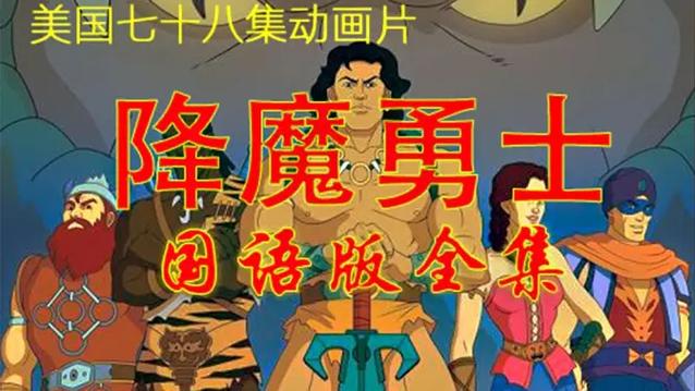 降魔勇士78国语版全集截图