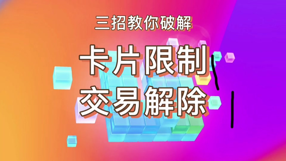 建行信用卡风险管控怎么解除图标