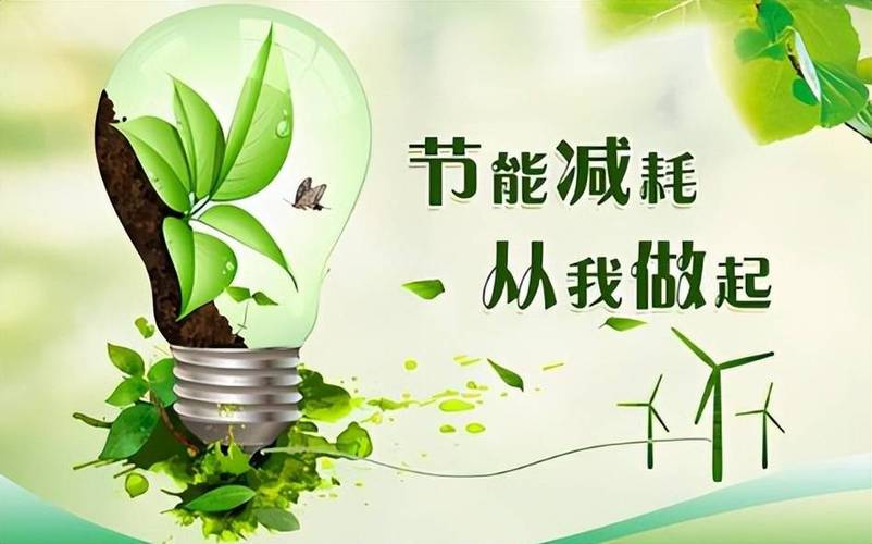 节能管理