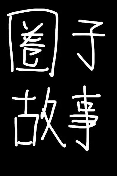 小众圈子有哪些图标