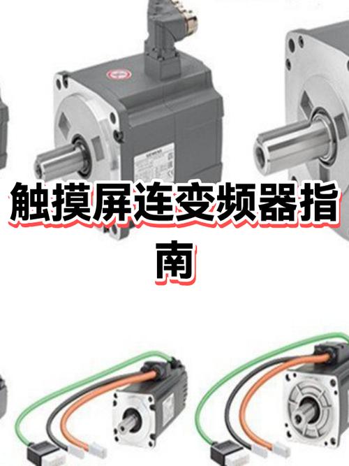 触摸屏连接变频器图标