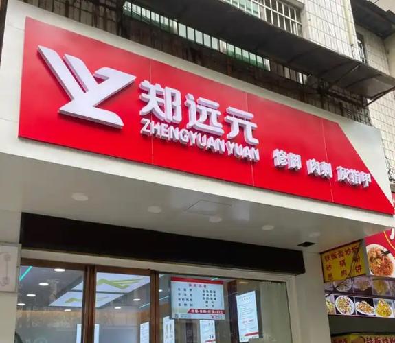 郑远元专业修脚加盟官网图标