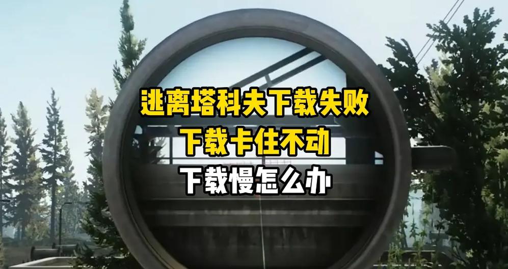 塔科夫下载不动截图